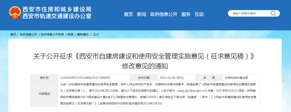西安公开征求意见！事关自建房建设和使用 - 陕西省建筑业协会
